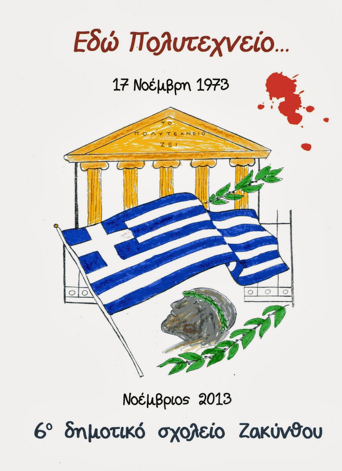 εν_τάξη: ΖΩΓΡΑΦΙΑ - ΑΦΙΣΑ / Εδώ Πολυτεχνείο