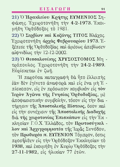 ΧΡΙΣΤΙΑΝΙΚΗ ΟΡΘΟΔΟΞΗ ΠΙΣΤΗ: ΙΣΤΟΡΙΚΑΙ ΜΑΡΤΥΡΙΑΙ ΠΕΡΙ ΤΗΣ ΜΙΑΣ ΑΓΙΑΣ ...