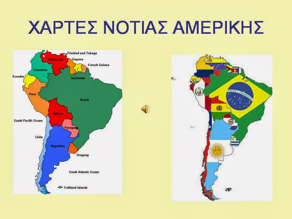 WEEKLYPAIDEIA: ΝΟΤΙΑ ΑΜΕΡΙΚΗ