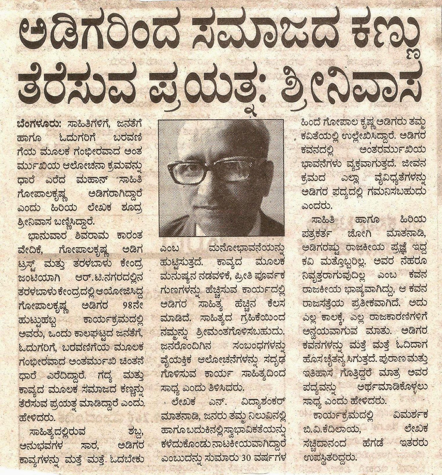 MEMOIRS: GOPALAKRISHNA ADIGA BIRTH ANNIVERSARY