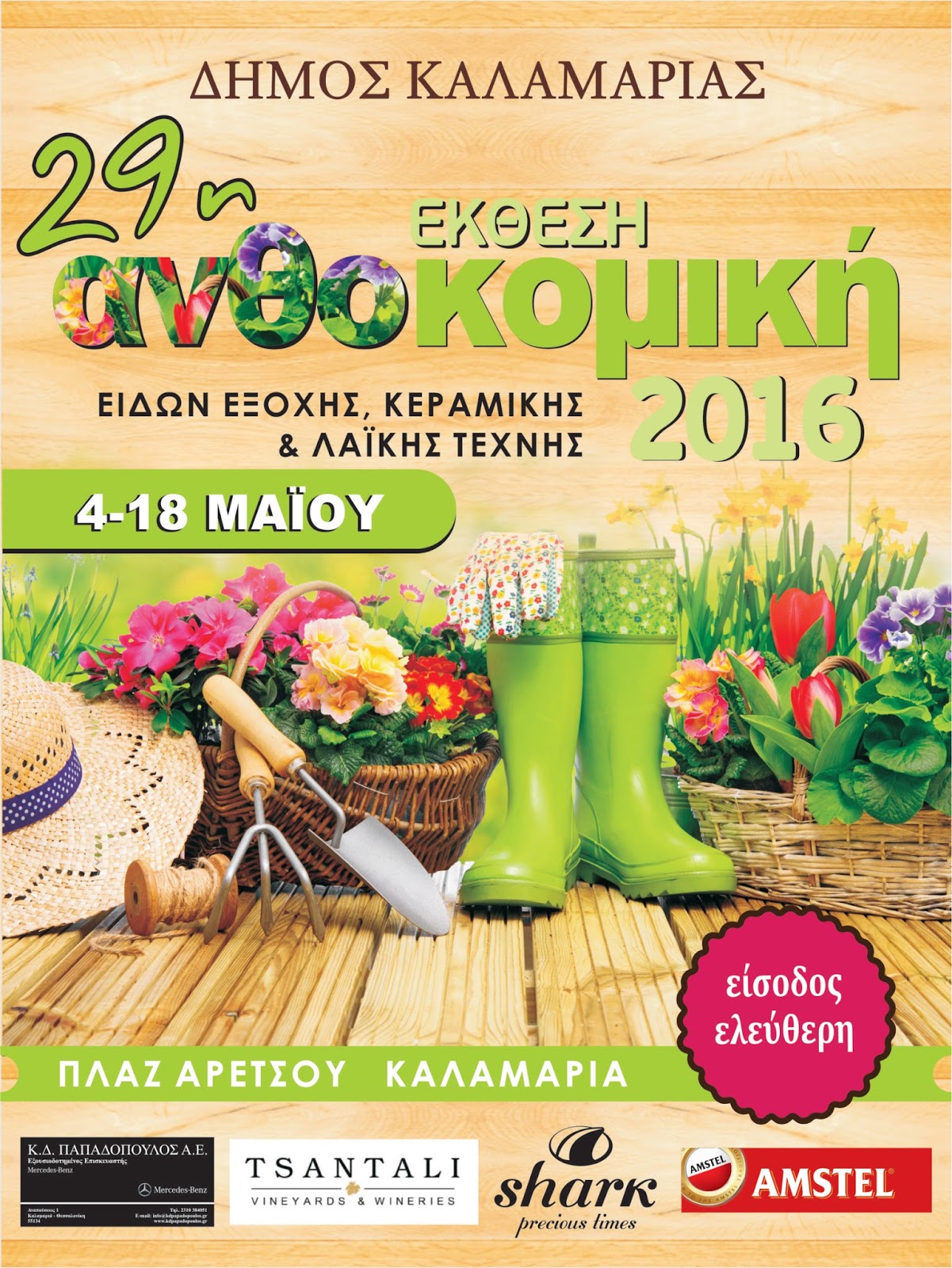 PinNews: 29η Ανθοκομική Έκθεση Καλαμαριάς