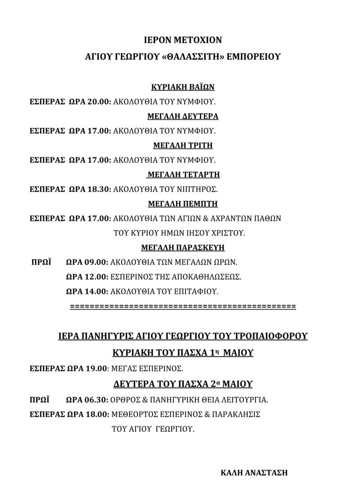 Ιερά Μονή Προφήτου Ηλία Θήρας : ΠΡΟΓΡΑΜΜΑ ΑΚΟΛΟΥΘΙΩΝ ΜΕΓΑΛΗΣ ΕΒΔΟΜΑΔΟΣ 2016
