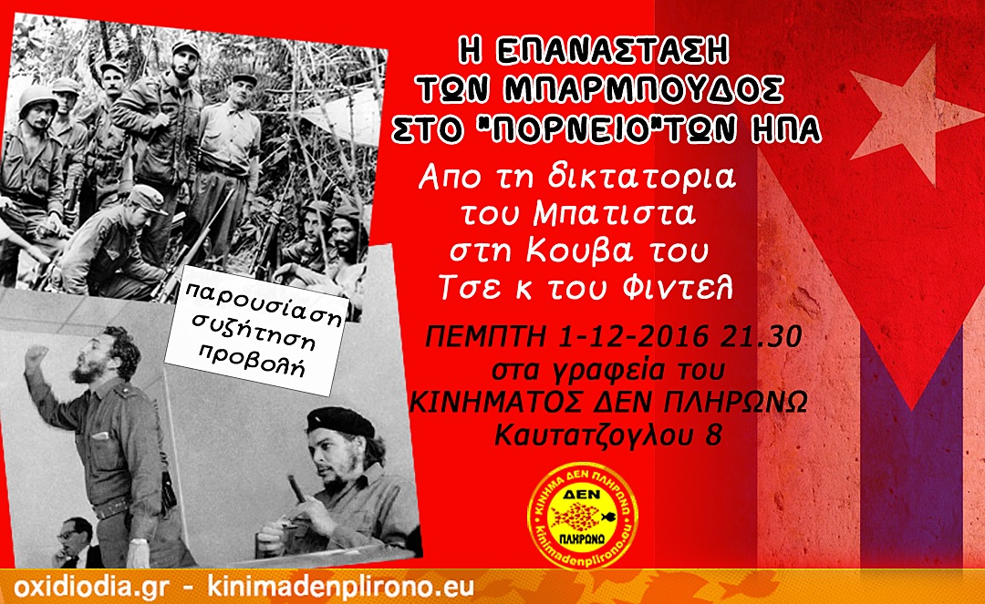 ΕΚΔΗΛΩΣΗ ΓΙΑ ΤΗΝ ΕΠΑΝΑΣΤΑΣΗ ΣΤΗ ΚΟΥΒΑ ΣΗΜΕΡΑ ~ Κίνημα ΔΕΝ ΠΛΗΡΩΝΩ