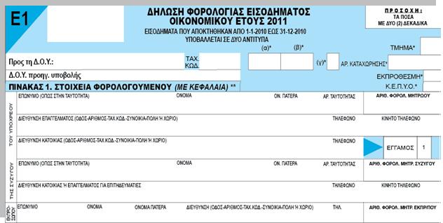 Το νέο έντυπο φορολογίας εισοδήματος φυσικών προσώπων οικ. έτους 2011 ...