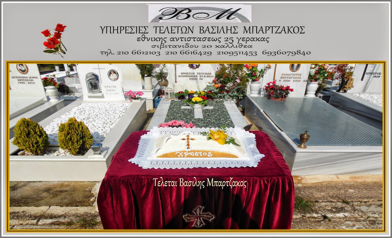 ΚΗΔΕΙΑ ΜΝΗΜΟΣΥΝΟ ΑΠΟΤΕΦΡΩΣΗ BAΣΙΛΗΣ ΜΠΑΡΤΖΑΚΟΣ: ΜΝΗΜΟΣΥΝΑ ΦΘΗΝΑ ΓΕΡΑΚΑΣ ...