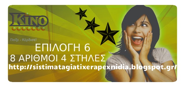 ΣΥΣΤΗΜΑΤΑ ΓΙΑ ΤΥΧΕΡΑ ΠΑΙΧΝΙΔΙΑ: ΣΥΣΤΗΜΑ ΚΙΝΟ:8 ΑΡΙΘΜΟΙ ΣΕ 4 ΣΤΗΛΕΣ ...