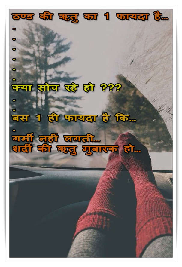 Funny Winter SMS Jokes Hindi ~ Best SMS Greeting Messages