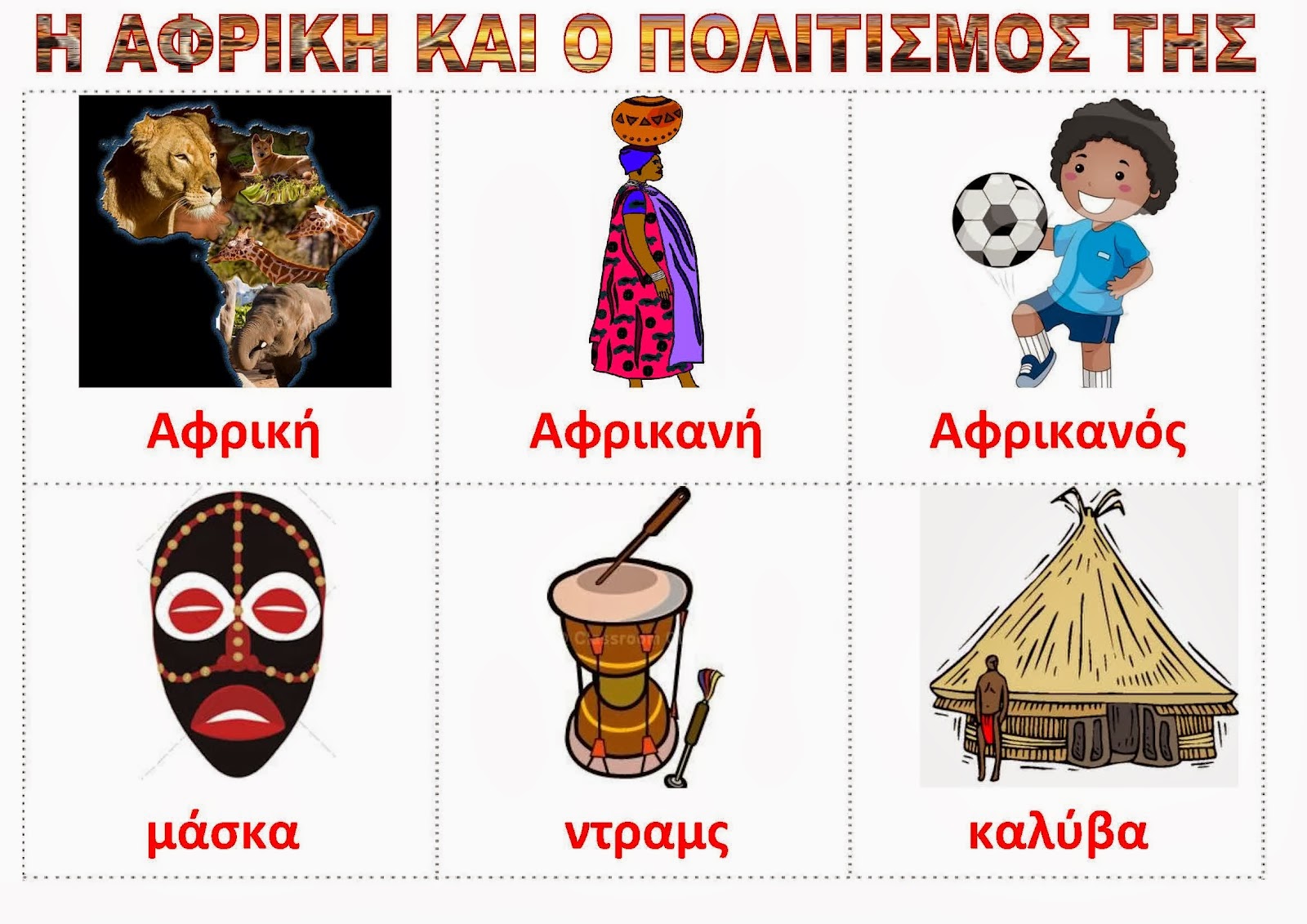 Νηπιαγωγός απο τα Πέντε: ΟΙ ΦΥΛΕΣ ΤΟΥ ΚΟΣΜΟΥ(ΜΕΡΟΣ 2 )-ΟΙ ΑΦΡΙΚΑΝΟΙ