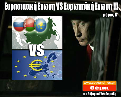 Ευρασιατική Ενωση !!! Μέρος Β΄ Και μια εισαγωγή στο “δόγμα Κλίντον ...