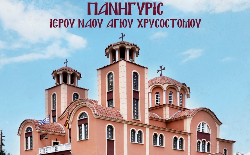 Ε.Α.Α.Σ./ ΠΑΡΑΡΤΗΜΑ Ν. ΔΡΑΜΑΣ: ΕΚΔΗΛΩΣΕΙΣ ΓΙΑ ΤΟΝ ΑΓΙΟ ΧΡΥΣΟΣΤΟΜΟ