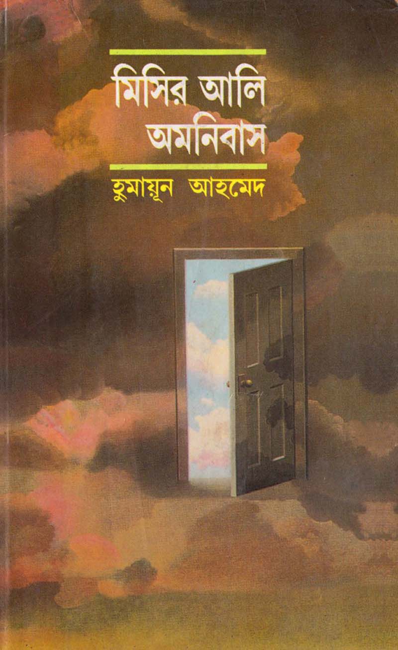 Misir Ali Omonibus by Humayun Ahmed (Most Popular Series - 90) - PDF ...