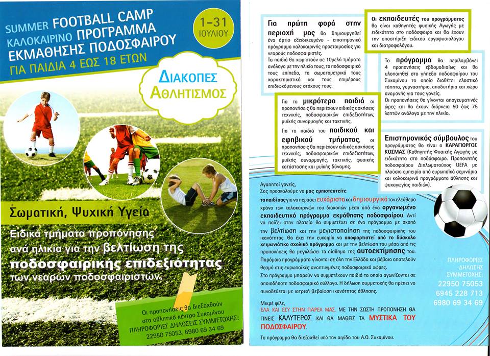 OROPOS SPORTS: ΚΑΛΟΚΑΙΡΙΝΟ ΠΡΟΓΡΑΜΜΑ ΕΚΜΑΘΗΣΗΣ ΠΟΔΟΣΦΑΙΡΟΥ ΑΠΟ ΤΟΝ Α.Ο ...