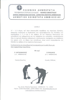 AMFIKLIA-Αμφίκλεια: Δημοτική Κοινότητα Αμφίκλειας- Καθαρισμός οικοπέδων