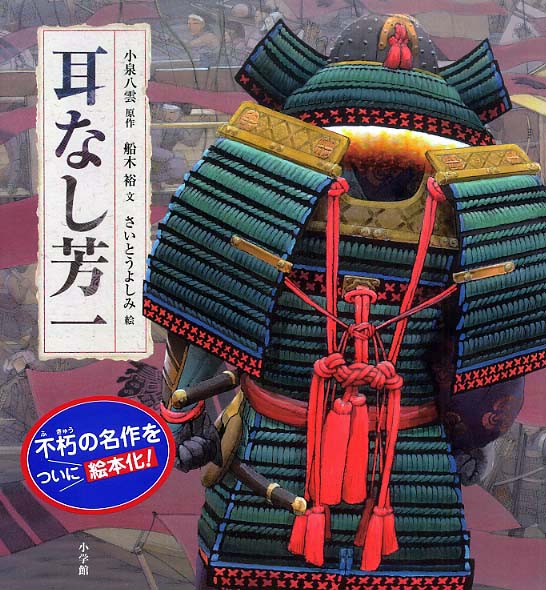 Le Chat Pitre: HOICHI la légende des samourais disparus - Hiroshi ...