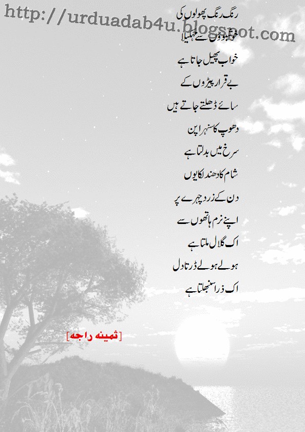 URDU ADAB: Sham Yuun Utarti Hay; a Beautiful Urdu Poem by Samina Raja