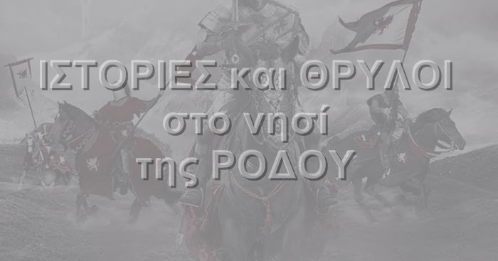 ΡΟΔΟΣυλλέκτης: ΙΣΤΟΡΙΕΣ και ΘΡΥΛΟΙ στο νησί της ΡΟΔΟΥ