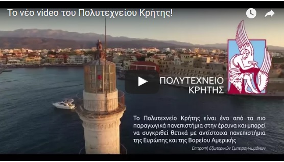 Η ΒΙΩΣΙΜΗ ΑΝΑΠΤΥΞΗ ΕΙΝΑΙ ΠΟΛΙΤΙΣΜΟΣ: Το νέο video του Πολυτεχνείου Κρήτης!
