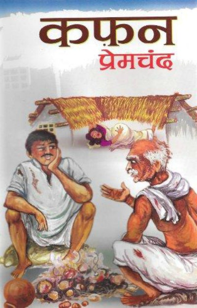 Kafan Munshi Premchand In Hindi Munshi Premchand Ki Kahaniya kafan-munshi-premchand-in-hindi-munshi-premchand-ki-kahaniya