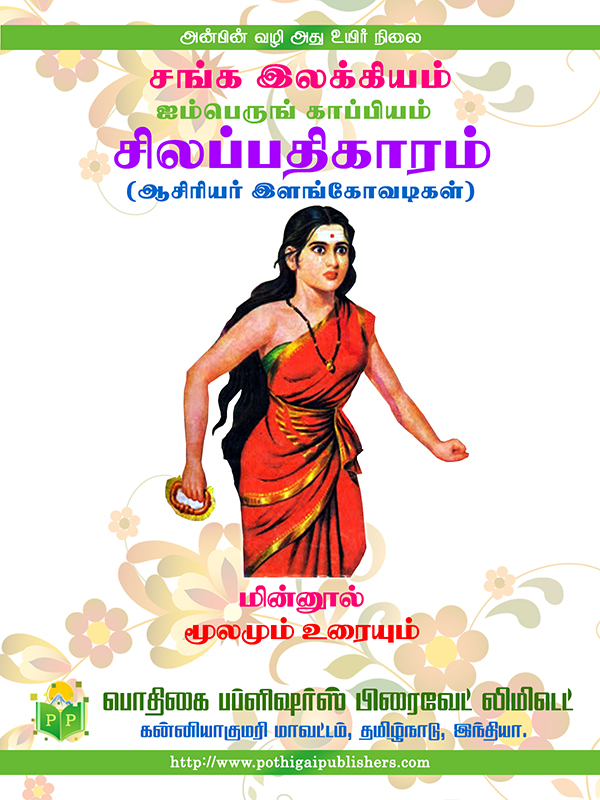 சிலப்பதிகாரம் - மூன்று காண்டம் மற்றும் உட்பிரிவுகள் | Tamilar ...