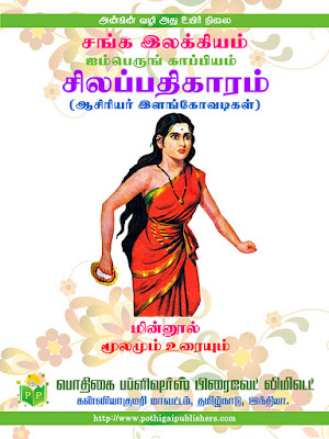 சிலப்பதிகாரம் - மூன்று காண்டம் மற்றும் உட்பிரிவுகள் | Tamilar ...