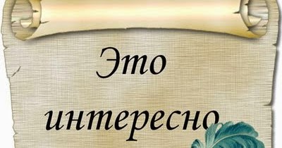 Дружные ребята: Интересная информация