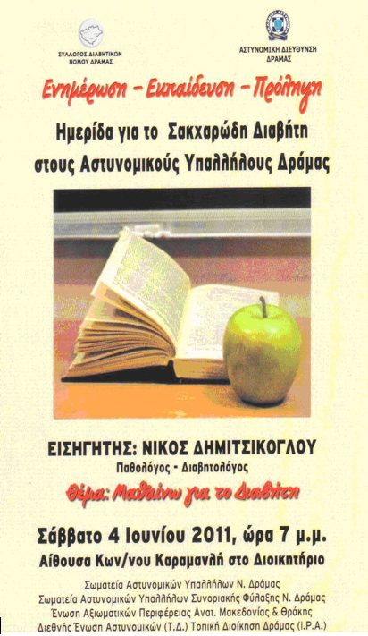 ΚΑΛΑΜΠΑΚΙ: ΗΜΕΡΙΔΑ ΓΙΑ ΔΙΑΒΗΤΗ ΠΡΟΣ ΑΣΤΥΝΟΜΙΚΟΥΣ