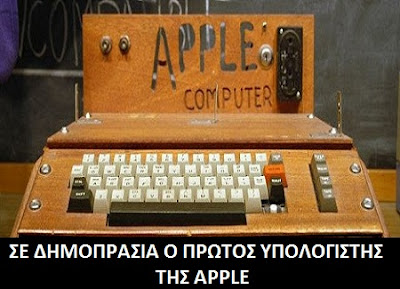 H.M.V: ΣΕ ΔΗΜΟΠΡΑΣΙΑ Ο ΠΡΩΤΟΣ ΥΠΟΛΟΓΙΣΤΗΣ ΤΗΣ APPLE