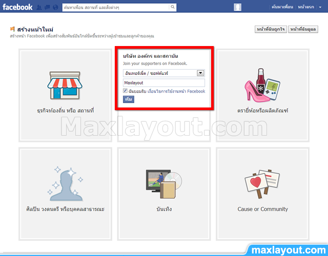 Tip.maxlayout.com: Facebook: สร้างหน้าเพจ Facebook Page
