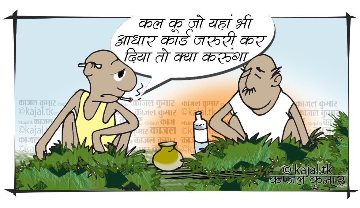 Kajal Kumar's Cartoons काजल कुमार के कार्टून: कार्टून:- जिन आधार-कार्ड ...