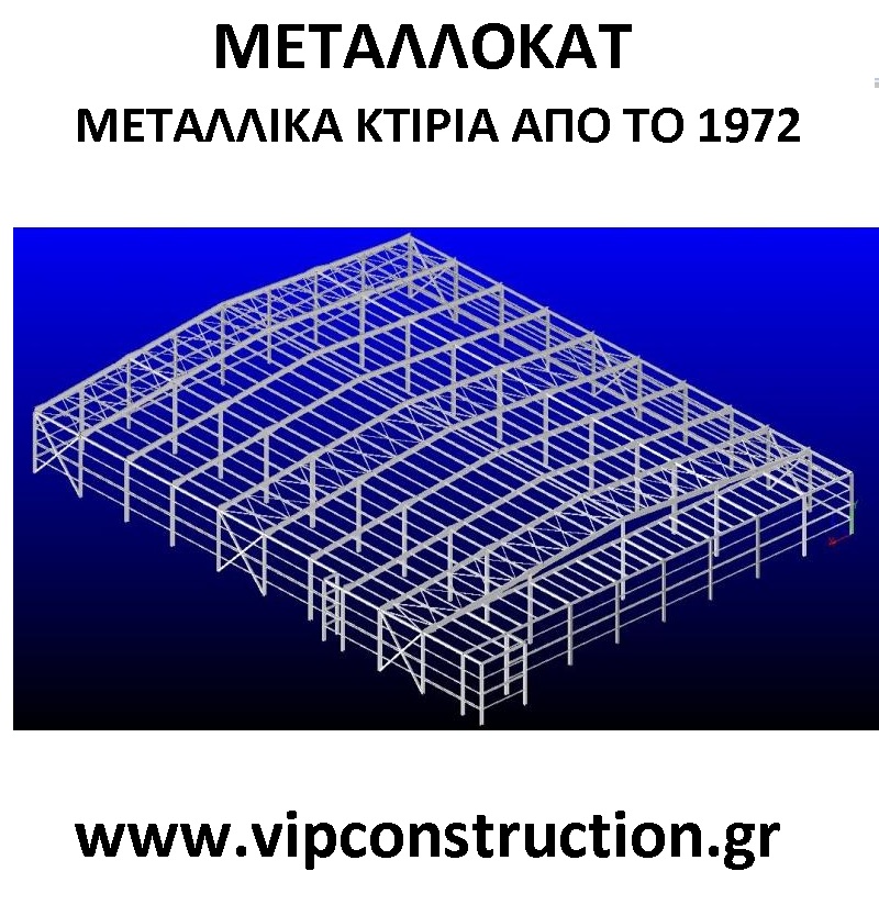 ΜΕΤΑΛΛΟΚΑΤ ΒΡΕΤΤΟΣ ΜΕΤΑΛΛΙΚΑ ΚΤΙΡΙΑ ΑΠΟ ΤΟ 1972