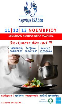 "ΚΕΡΝΑΜΕ ΕΛΛΑΔΑ" ΣΤΑ ΚΟΙΛΑ ΚΟΖΑΝΗΣ