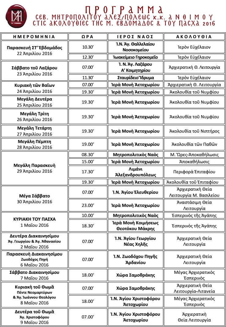 Πρόγραμμα Ιερών Ακολουθιών Μεγάλης Εβδομάδας και Πρόγραμμα του ...