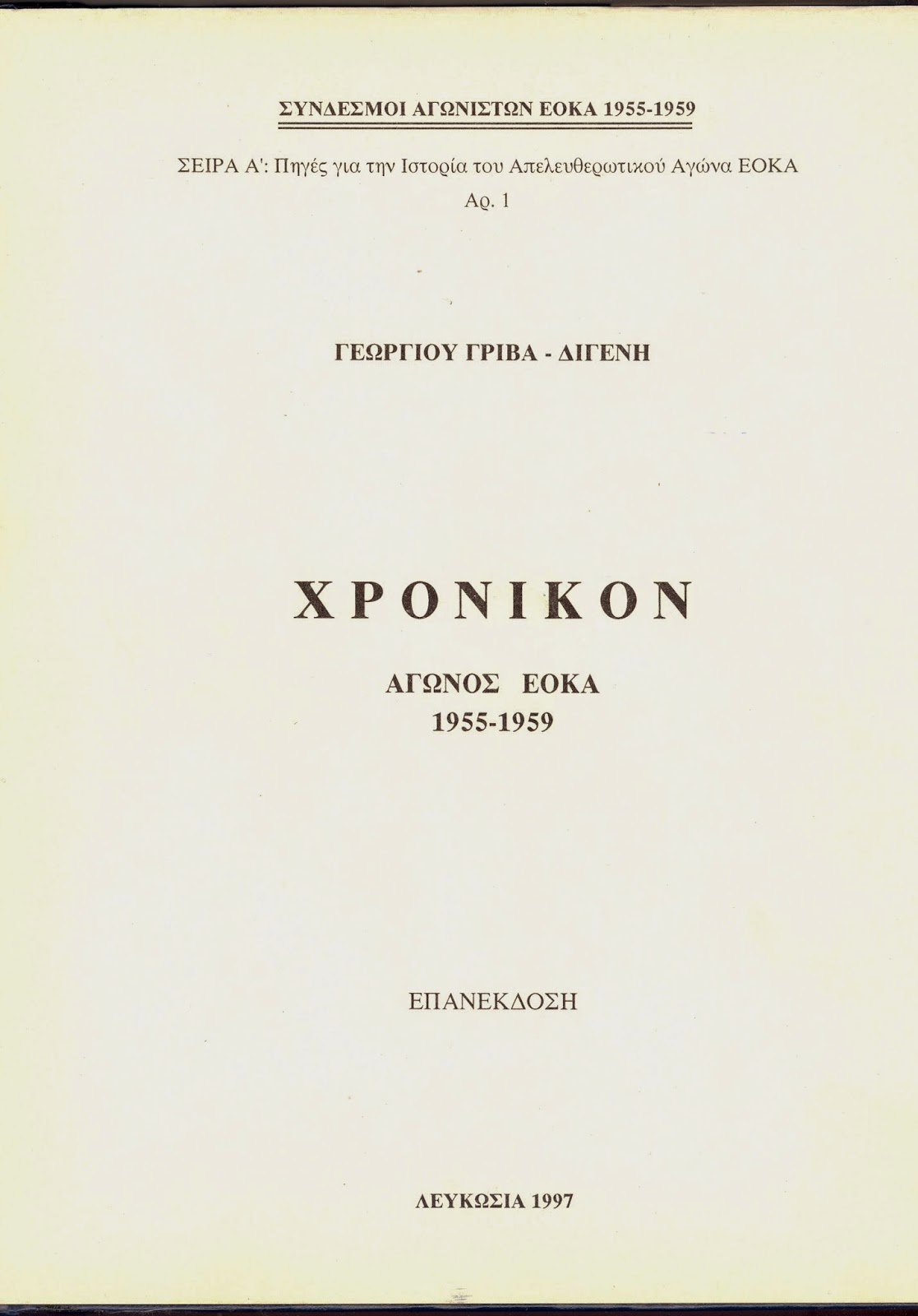 ΒΙΒΛΙΟ ΓΕΩΡΓΙΟΥ ΓΡΙΒΑ - ΔΙΓΕΝΗ ΧΡΟΝΙΚΟΝ ΑΓΩΝΟΣ ΕΟΚΑ 1955-1958