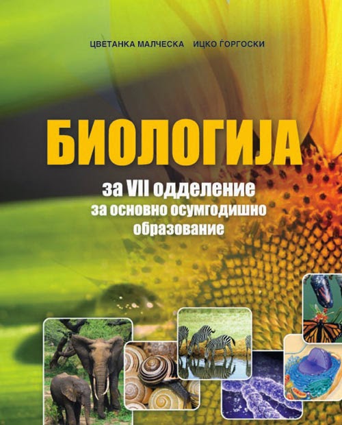 Биологија: Тема 6 - Исхрана на животните