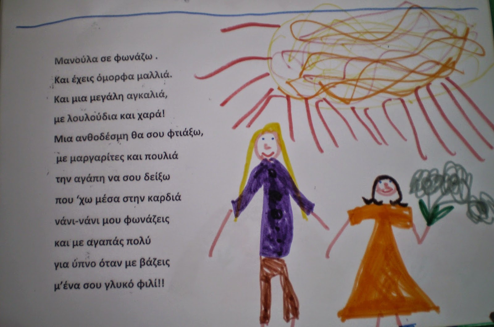 5 ΝΗΠΙΑΓΩΓΕΙΟ ΚΑΛΑΜΑΤΑΣ : ΤΟ ΔΙΚΟ ΜΑΣ ΠΟΙΗΜΑ ΓΙΑ ΤΗΝ ΜΑΜΑ