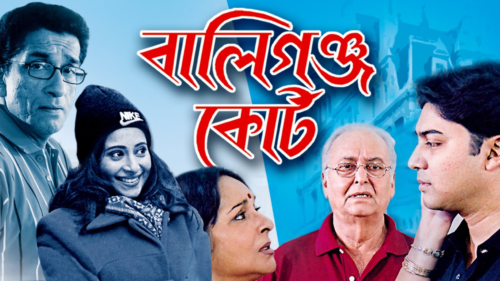 New Bangla (বাংলা ) Movie 2015 Full Movie - Ballygunge Court Full Movie ...