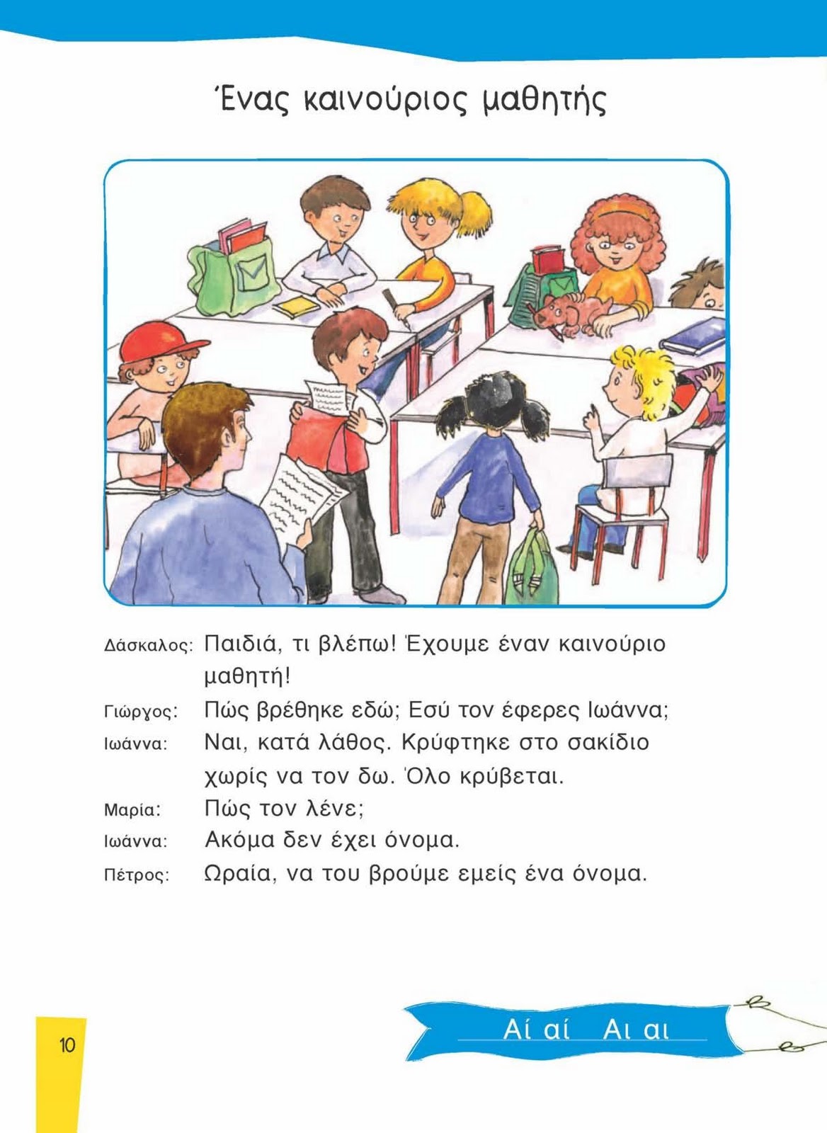 Γλώσσα (Α' Δημοτικού). Ενότητα 5: Σκανταλιές.