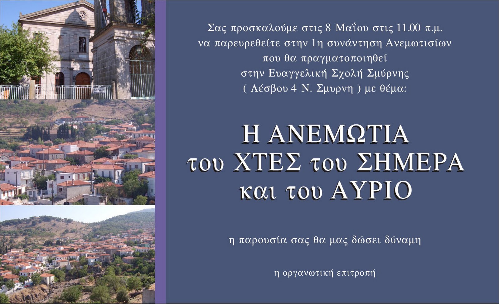 ΕΠΙΤΡΟΠΗ ΔΗΜΟΤΩΝ ΑΝΕΜΩΤΙΑΣ: ΚΥΡΙΑΚΗ 8 ΜΑΗ 2011 - ΕΥΑΓΓΕΛΙΚΗ ΣΧΟΛΗ ΣΜΥΡΝΗΣ