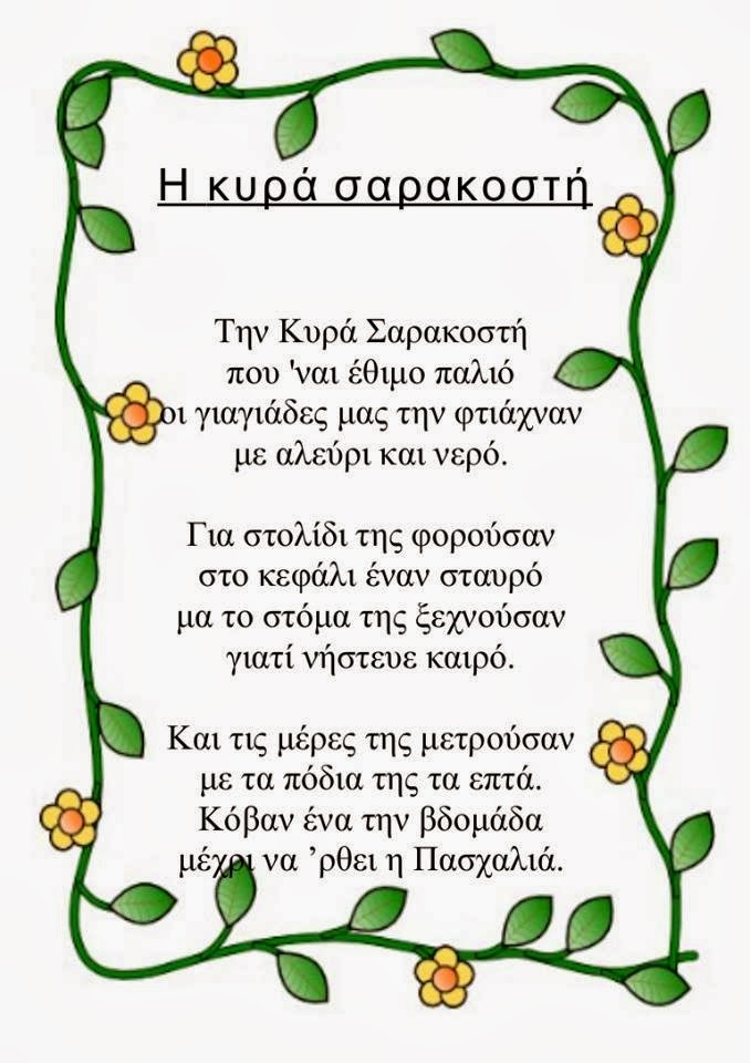 Νηπιαγωγείο αγάπη μου...: Η Κυρά Σαρακοστή!