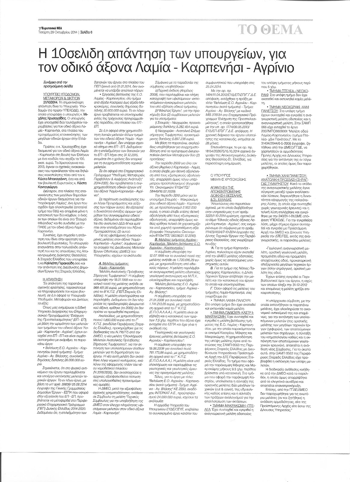 ΔΡΟΜΟΣ (ΛΑΜΙΑ-ΚΑΡΠΕΝΗΣΙ) ΟΙ ΑΝΥΠΑΡΚΤΕΣ ΜΕΛΕΤΕΣ ΤΑ ΠΟΛΙΤΙΚΑ ΨΕΜΑΤΑ ΚΑΙ ...