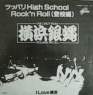 80年代思い出の歌謡曲: ツッパリHigh School Rock'n Roll（登校編） TCR横浜銀蝿RS