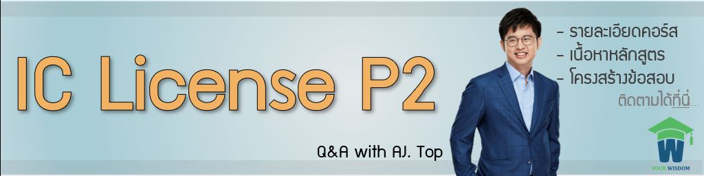 ติวสอบ IC License เข้าใจง่าย: IC License P2: ตราสารที่มีความซับซ้อน (ตราสารหนี้และกองทุน)