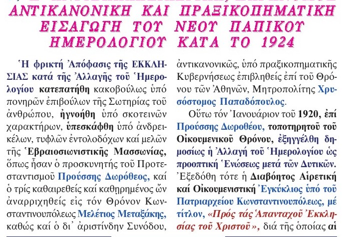 ΧΡΙΣΤΙΑΝΙΚΗ ΟΡΘΟΔΟΞΗ ΠΙΣΤΗ: Η ΣΑΤΑΝΙΚΗ ΚΑΙ ΑΝΤΙΚΑΝΟΝΙΚΗ ΕΙΣΑΓΩΓΗ ΤΟΥ ...