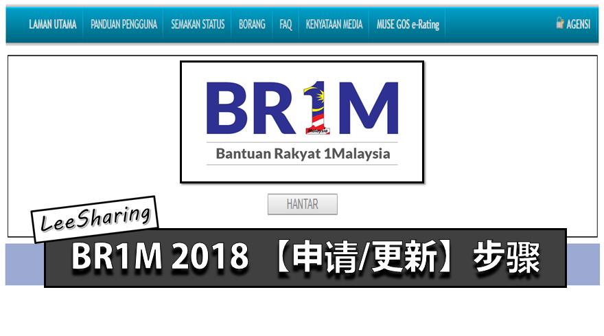 BR1M 2018 将在12月份开放申请！附上【申请/更新】步骤！ - Leesharing