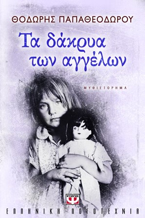 ΒΙΒΛΙΟ - ΠΑΡΟΥΣΙΑΣΕΙΣ - ΚΡΙΤΙΚΕΣ: Γράφει η Γιούλη Τσακάλου για την ...