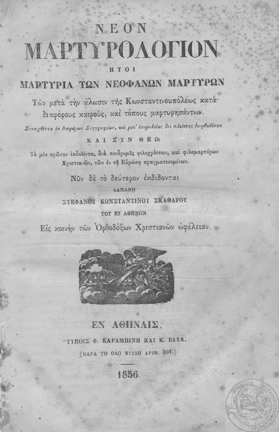 ΟΡΘΟΔΟΞΑ ΒΙΒΛΙΑ: Αγίου Νικοδήμου Αγιορείτου: "Νέον Μαρτυρολόγιον"