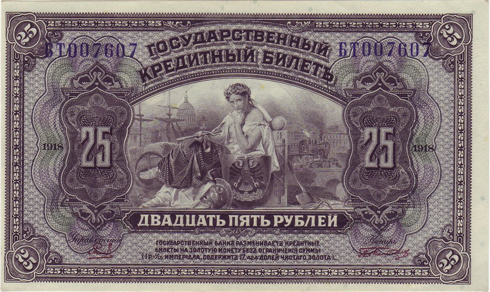 Russian 25 rubles banknote printed by American Bank Note Company, 1918 ...