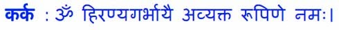 Karka Rashi Mantra in Hindi – Kark Rashi Mantra | Hindu Blog