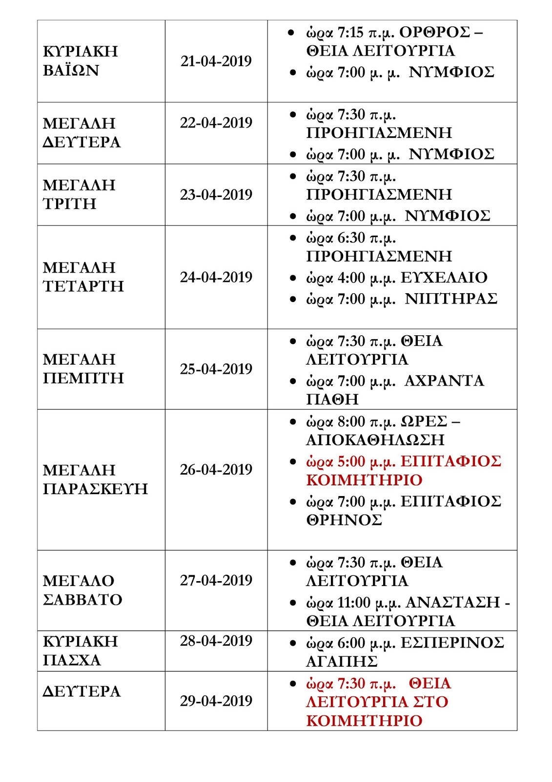 Άγιος Δημήτριος Κερατέας: ΠΡΟΓΡΑΜΜΑ ΜΕΓΑΛΗΣ ΕΒΔΟΜΑΔΟΣ