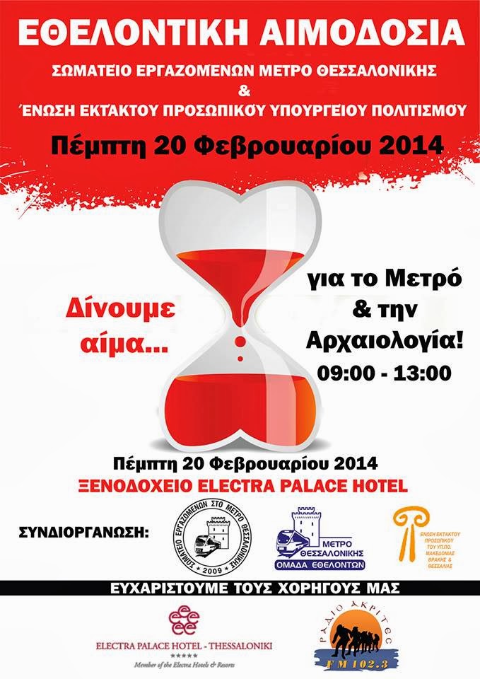 ΕΝΩΣΗ ΕΚΤΑΚΤΟΥ ΠΡΟΣΩΠΙΚΟΥ ΥΠ.ΠΟ. ΒΟΡ.ΕΛΛΑΔΑΣ ΘΕΣΣΑΛΙΑΣ: ΤΡΑΠΕΖΑ ΑΙΜΑΤΟΣ ...